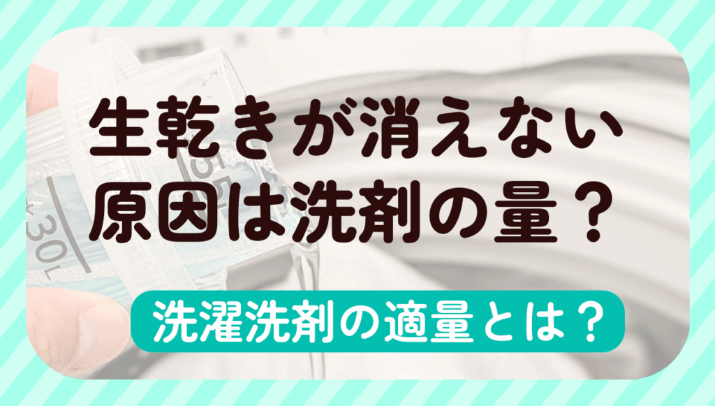 【生乾き臭が消えない原因は洗剤の使いすぎ？】洗濯洗剤の適量と正しい対処法を徹底解説！ | お部屋快適ナビ
